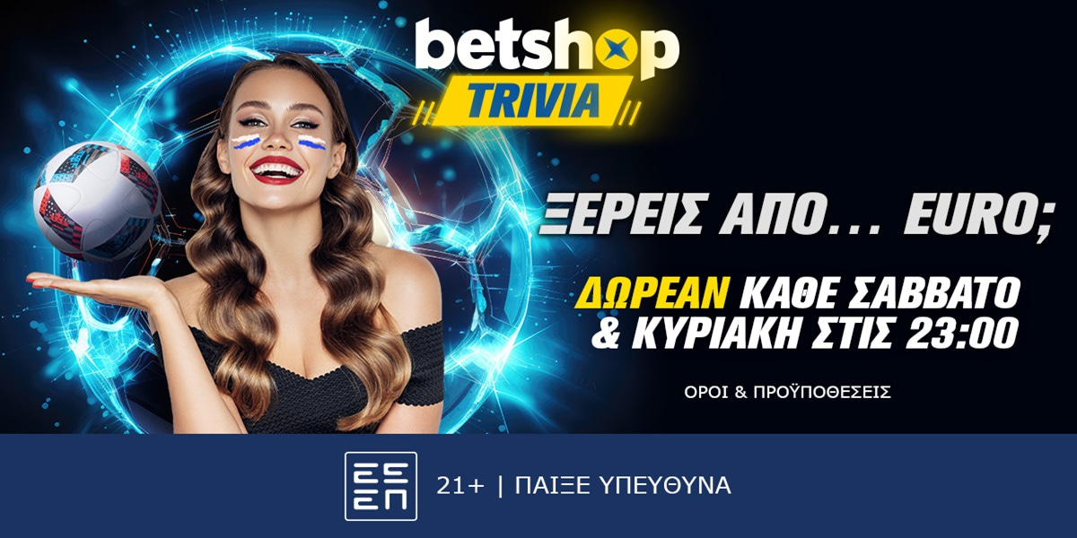 Betshop Trivia: Ακόμη πιο εύκολο quiz και δώρα*... όλο το ...