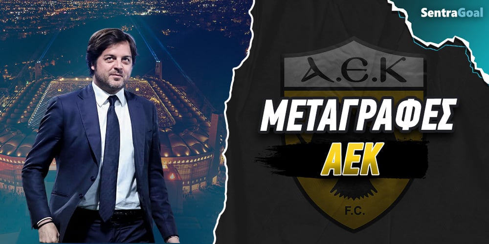 ΑΕΚ ΝΕΑ ΜΕΤΑΓΡΑΦΕΣ | Όλες οι εξελίξεις