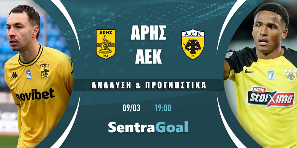 ΑΡΗΣ - ΑΕΚ ΠΡΟΓΝΩΣΤΙΚΑ (09/03/25)【LIVE STREAM ️】