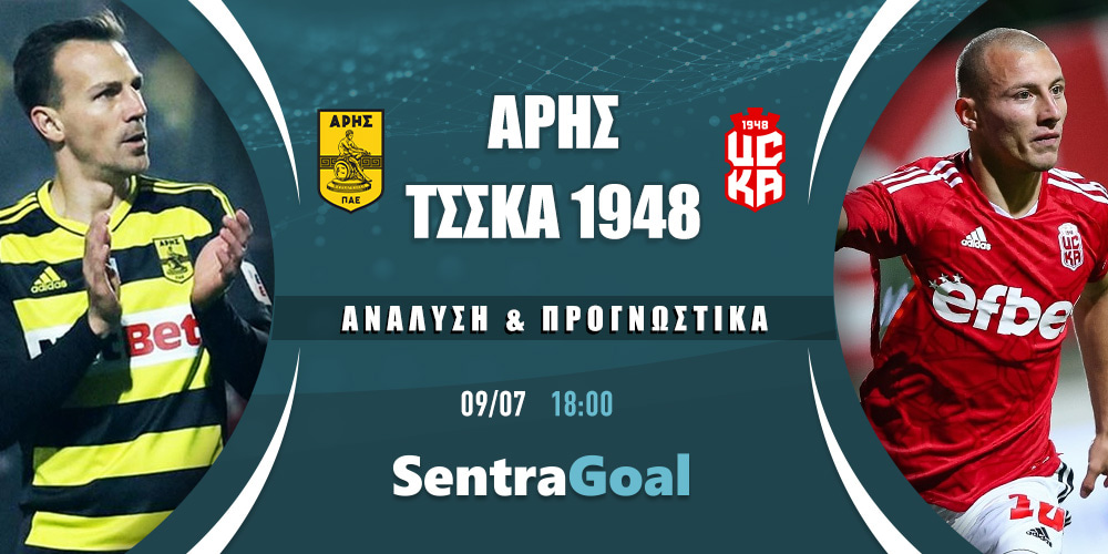 ΑΡΗΣ - ΤΣΣΚΑ 1948 ΣΟΦΙΑΣ ΠΡΟΓΝΩΣΤΙΚΑ (09/07/23) 【LIVE STREAM ️】