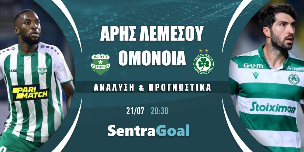 ΑΡΗΣ ΛΕΜΕΣΟΥ - ΟΜΟΝΟΙΑ ΠΡΟΓΝΩΣΤΙΚΑ (21/07/23) 【LIVE STREAM ️】