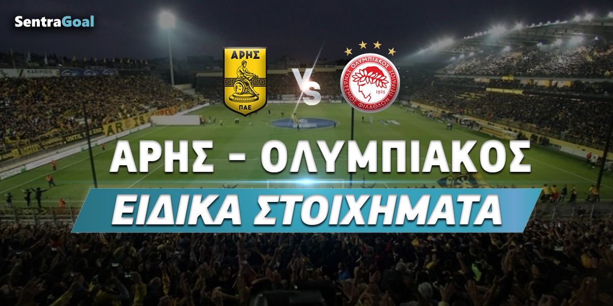 ΑΡΗΣ - ΟΛΥΜΠΙΑΚΟΣ ΕΙΔΙΚΑ ΣΤΟΙΧΗΜΑΤΑ | ΤΙ ΠΑΙΖΟΥΜΕ;