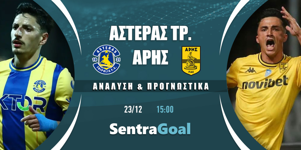 ΑΣΤΕΡΑΣ ΤΡΙΠΟΛΗΣ - ΑΡΗΣ ΠΡΟΓΝΩΣΤΙΚΑ (23/12/24)【LIVE STREAM ️】