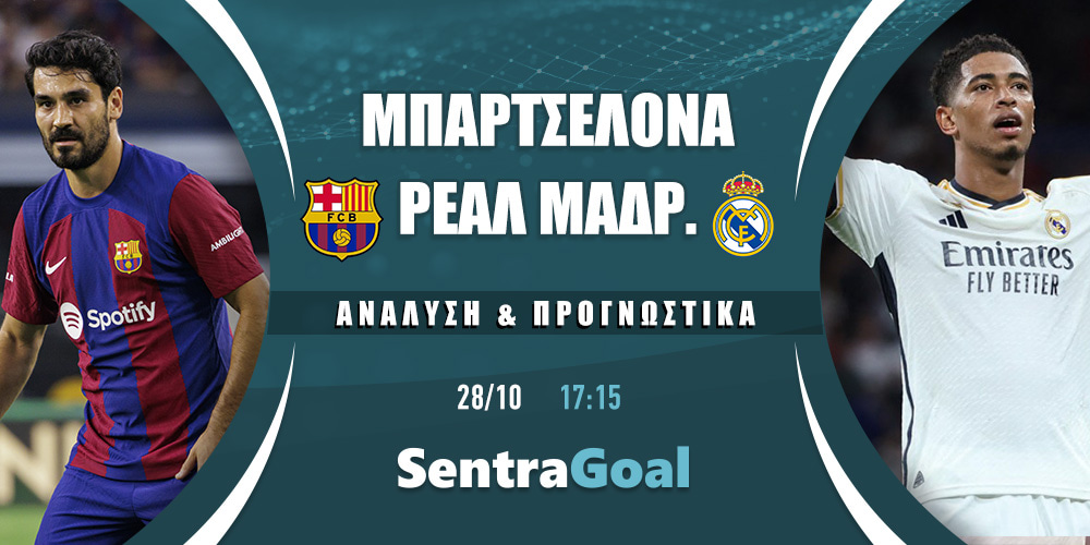 ΜΠΑΡΤΣΕΛΟΝΑ - ΡΕΑΛ ΜΑΔΡΙΤΗΣ ΠΡΟΓΝΩΣΤΙΚΑ (28/10/23) 【LIVE STREAM ️】