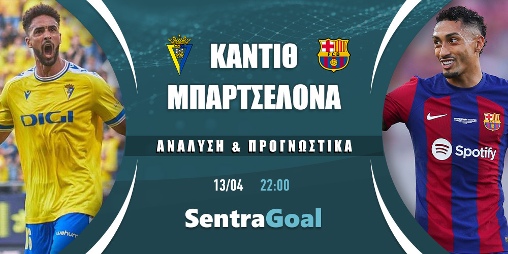ΚΑΝΤΙΘ - ΜΠΑΡΤΣΕΛΟΝΑ ΠΡΟΓΝΩΣΤΙΚΑ (13/04/24) 【LIVE STREAM ️】