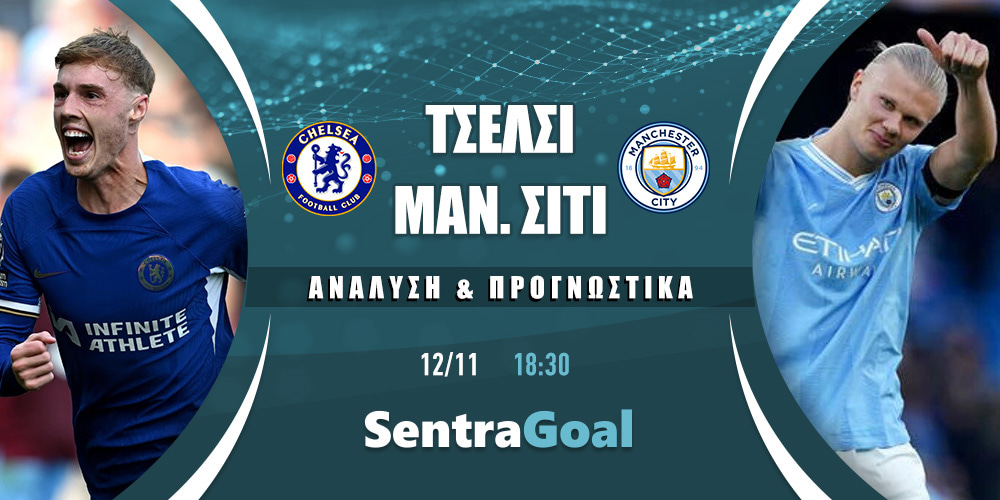 ΤΣΕΛΣΙ - ΜΑΝΤΣΕΣΤΕΡ ΣΙΤΙ ΠΡΟΓΝΩΣΤΙΚΑ (12/11/23) 【LIVE STREAM ️】
