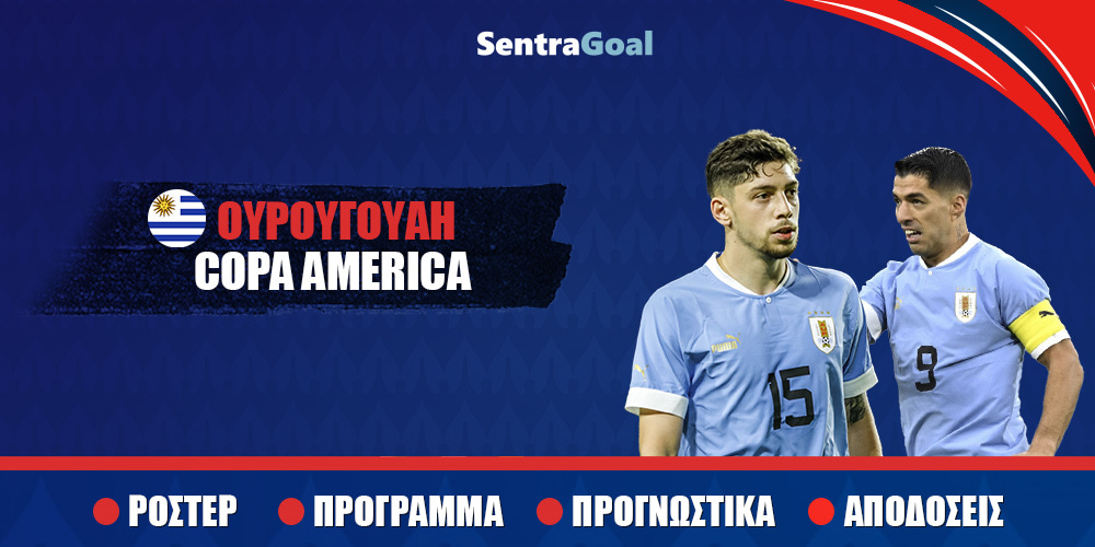 Ουρουγουάη Copa America 2024 | Ρόστερ | Πρόγραμμα | Προγνωστικά | Αποδόσεις