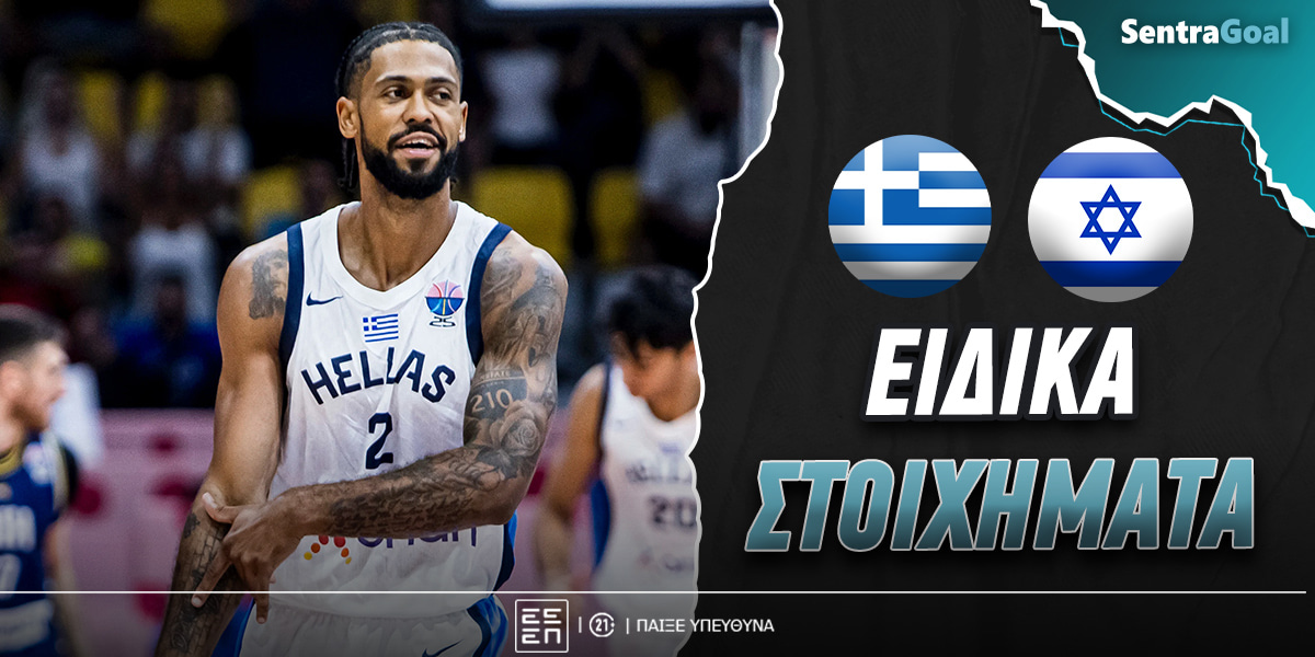 ΕΛΛΑΔΑ - ΙΣΡΑΗΛ ΕΙΔΙΚΑ ΣΤΟΙΧΗΜΑΤΑ | ΤΙ ΑΞΙΖΕΙ;