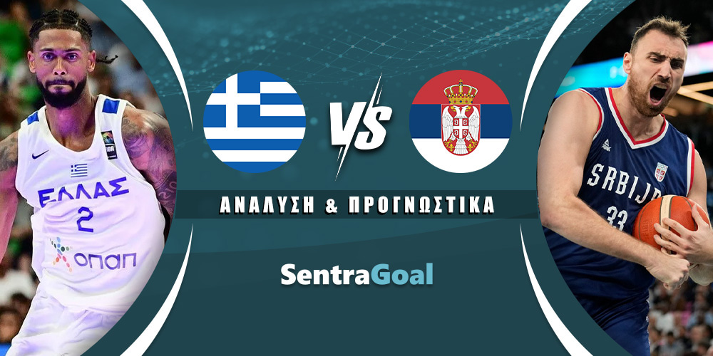 ΕΛΛΑΔΑ - ΣΕΡΒΙΑ ΠΡΟΓΝΩΣΤΙΚΑ (09/08/25)【LIVE STREAM ️】