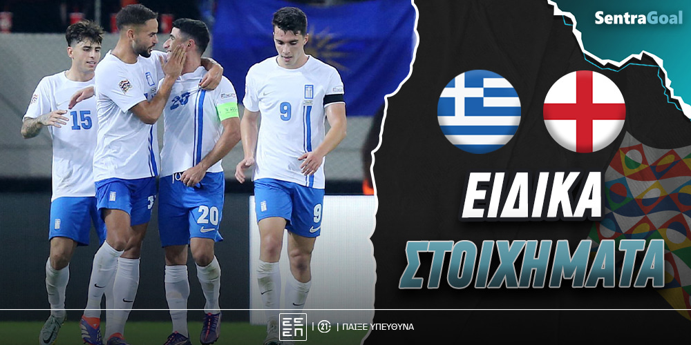 ΕΛΛΑΔΑ - ΑΓΓΛΙΑ ΕΙΔΙΚΑ ΣΤΟΙΧΗΜΑΤΑ | ΤΙ ΠΑΙΖΟΥΜΕ;
