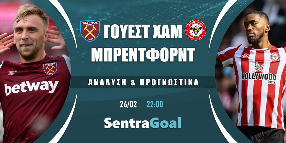 ΓΟΥΕΣΤ ΧΑΜ - ΜΠΡΕΝΤΦΟΡΝΤ ΠΡΟΓΝΩΣΤΙΚΑ (26/02/24) 【LIVE STREAM ️】