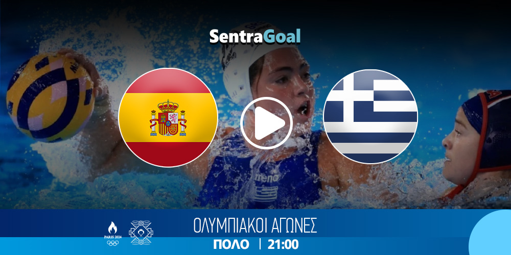 ΙΣΠΑΝΙΑ εναντίον ΕΛΛΑΔΑ LIVE STREAMING ☑️ ΚΑΝΑΛΙ
