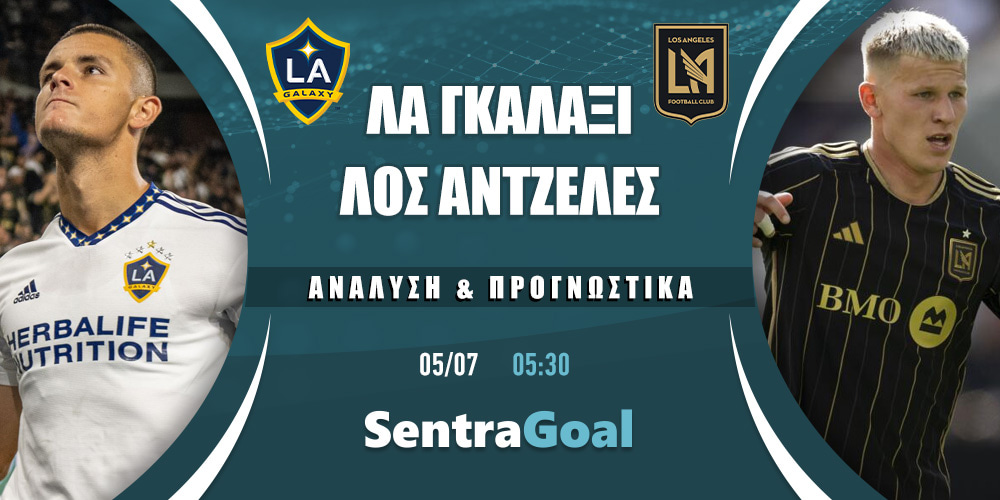 ΛΑ ΓΚΑΛΑΞΙ - ΛΟΣ ΑΝΤΖΕΛΕΣ FC ΠΡΟΓΝΩΣΤΙΚΑ (05/07/24) 【LIVE STREAM ️】