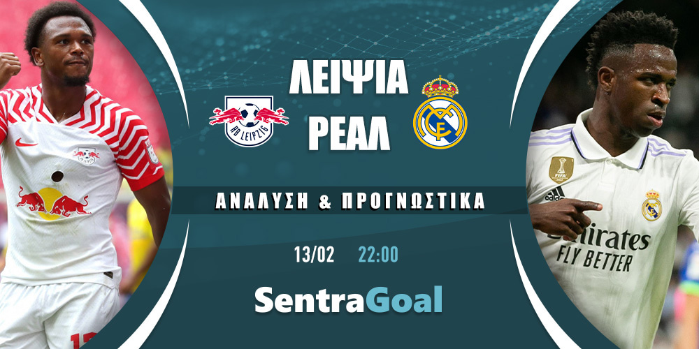 ΛΕΙΨΙΑ - ΡΕΑΛ ΜΑΔΡΙΤΗΣ ΠΡΟΓΝΩΣΤΙΚΑ (13/02/24) 【LIVE STREAM ️】
