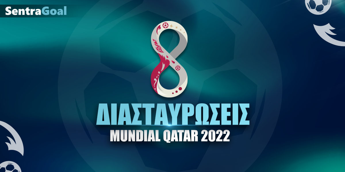 Μουντιάλ 2022 Διασταυρώσεις | Πως διασταυρώνονται στα νοκ-άουτ οι ομάδες;