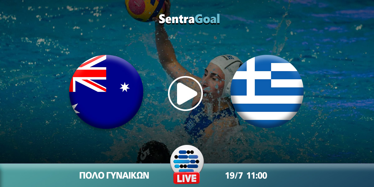 ΑΥΣΤΡΑΛΙΑ εναντίον ΕΛΛΑΔΑ LIVE STREAMING ☑️ Που μπορώ να δω