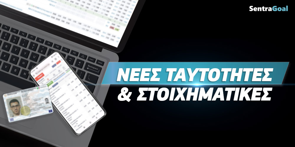 ΝΕΕΣ ΤΑΥΤΟΤΗΤΕΣ ΚΑΙ ΣΤΟΙΧΗΜΑ | ΤΙ ΙΣΧΥΕΙ