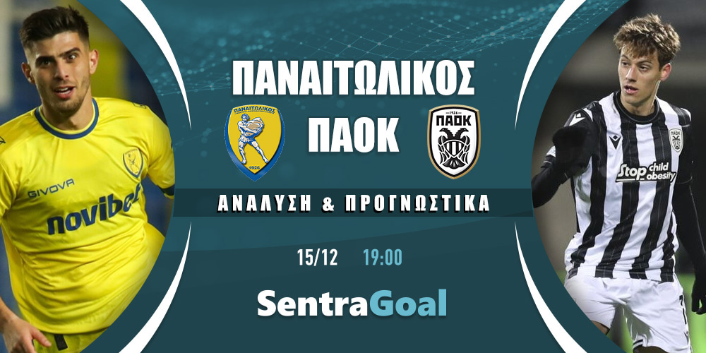 ΠΑΝΑΙΤΩΛΙΚΟΣ - ΠΑΟΚ ΠΡΟΓΝΩΣΤΙΚΑ (15/12/24)【LIVE STREAM ️】