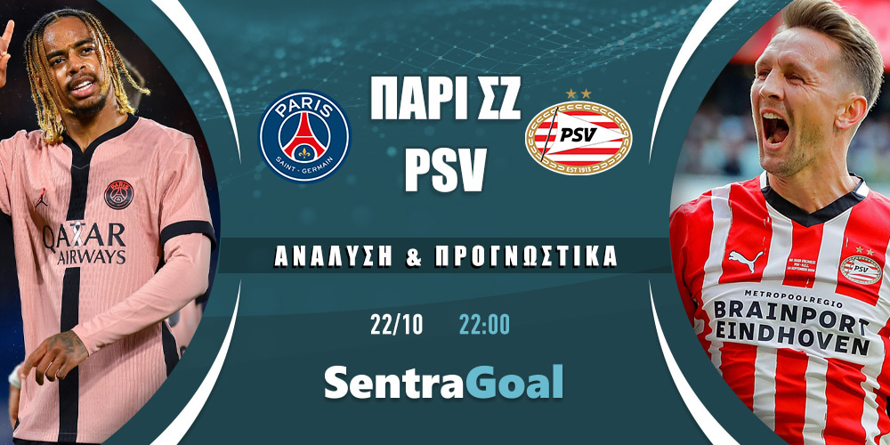 ΠΑΡΙ ΣΕΝ ΖΕΡΜΕΝ - PSV ΑΙΝΤΧΟΦΕΝ ΠΡΟΓΝΩΣΤΙΚΑ (22/10/24)【LIVE STREAM ️】