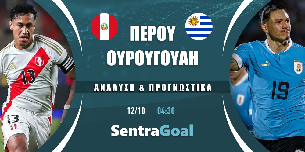 ΠΕΡΟΥ - ΟΥΡΟΥΓΟΥΑΗ ΠΡΟΓΝΩΣΤΙΚΑ (12/10/24)【LIVE STREAM ️】