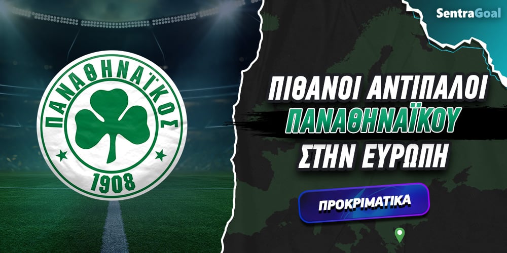 ΑΝΤΙΠΑΛΟΙ ΠΑΝΑΘΗΝΑΪΚΟΥ | ΠΟΤΕ ΠΑΙΖΕΙ