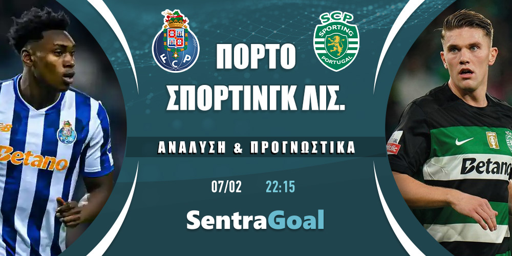 ΠΟΡΤΟ - ΣΠΟΡΤΙΝΓΚ ΠΡΟΓΝΩΣΤΙΚΑ (07/02/25)【LIVE STREAM ️】