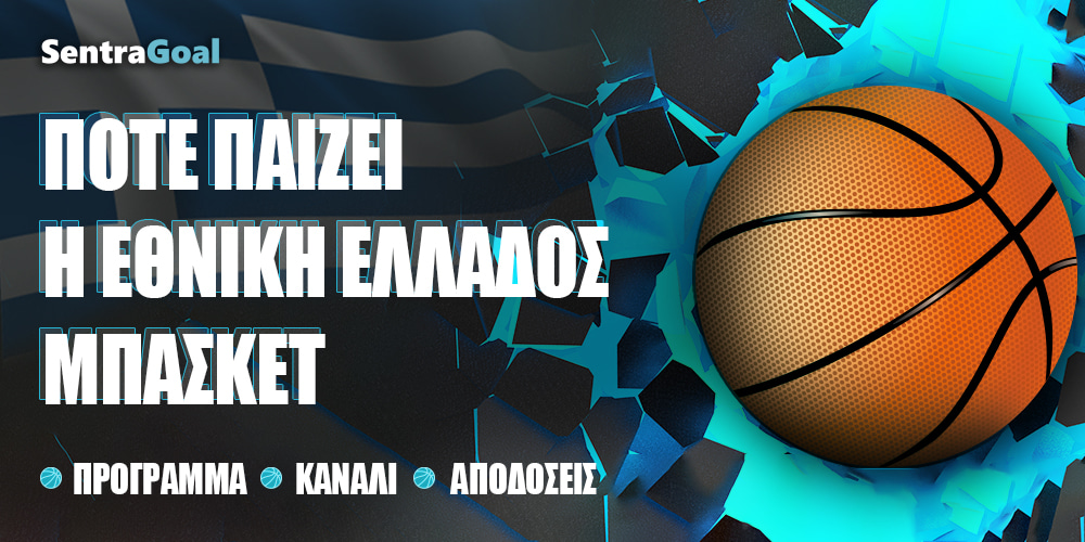 ΠΟΤΕ ΠΑΙΖΕΙ Η ΕΘΝΙΚΗ ΜΠΑΣΚΕΤ