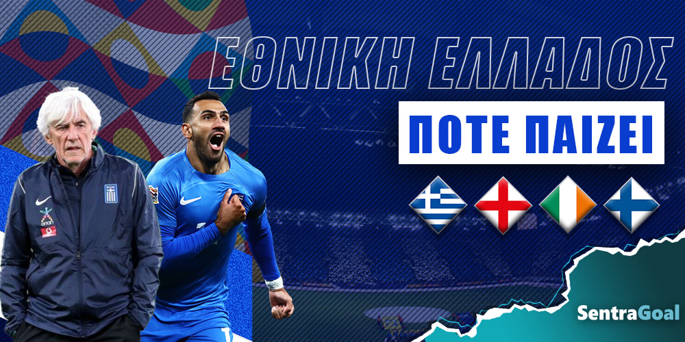 ΠΟΤΕ ΠΑΙΖΕΙ Η ΕΛΛΑΔΑ | ΠΡΟΓΡΑΜΜΑ - ΑΠΟΔΟΣΕΙΣ