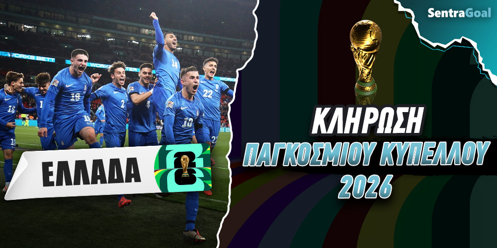 ΚΛΗΡΩΣΗ ΠΑΓΚΟΣΜΙΟΥ ΚΥΠΕΛΛΟΥ 2026 | ΟΜΙΛΟΙ | ΑΠΟΔΟΣΕΙΣ