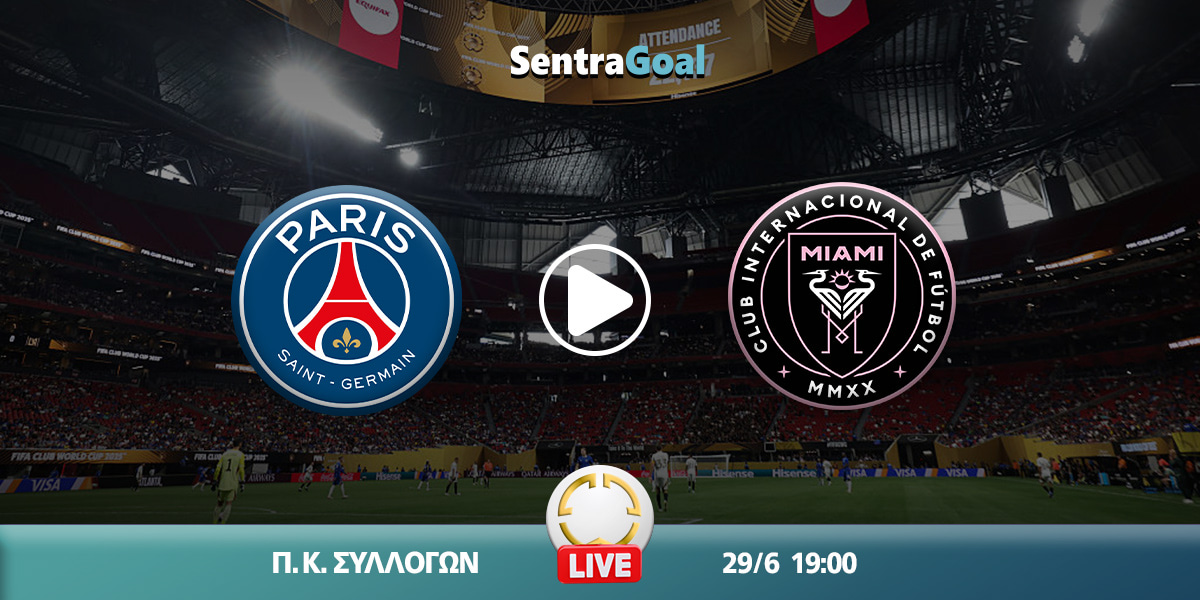 ΠΑΡΙ ΣΕΝ ΖΕΡΜΕΝ εναντίον ΙΝΤΕΡ ΜΑΪΑΜΙ LIVE STREAMING☑️ Που μπορώ να δω