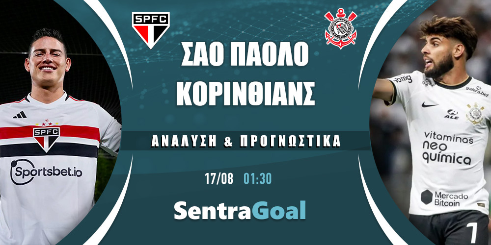 ΣΑΟ ΠΑΟΥΛΟ - ΚΟΡΙΝΘΙΑΝΣ ΠΡΟΓΝΩΣΤΙΚΑ (17/08/23) 【LIVE STREAM ️】
