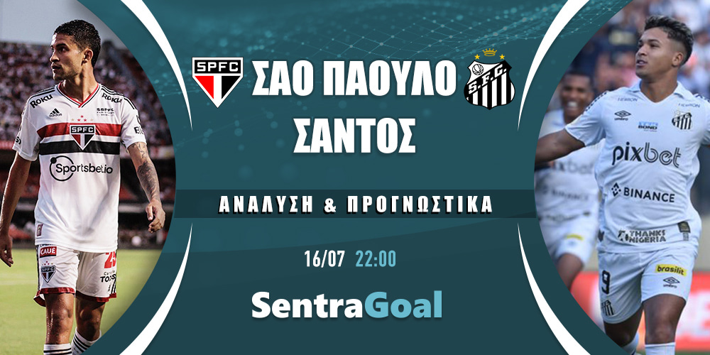 ΣΑΟ ΠΑΟΥΛΟ - ΣΑΝΤΟΣ ΠΡΟΓΝΩΣΤΙΚΑ (16/07/23) 【LIVE STREAM ️】