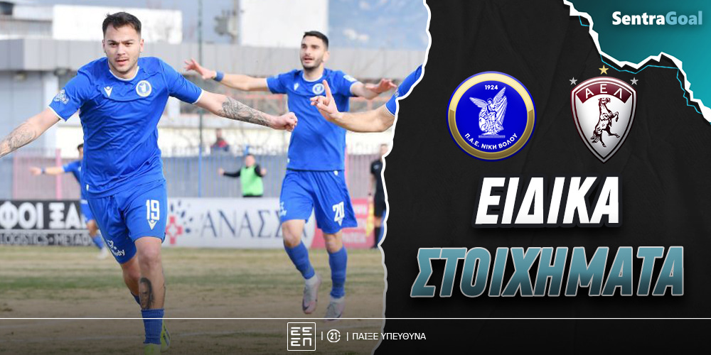 ΝΙΚΗ ΒΟΛΟΥ - ΛΑΡΙΣΑ ΕΙΔΙΚΑ ΣΤΟΙΧΗΜΑΤΑ | ΤΙ ΠΑΙΖΟΥΜΕ;