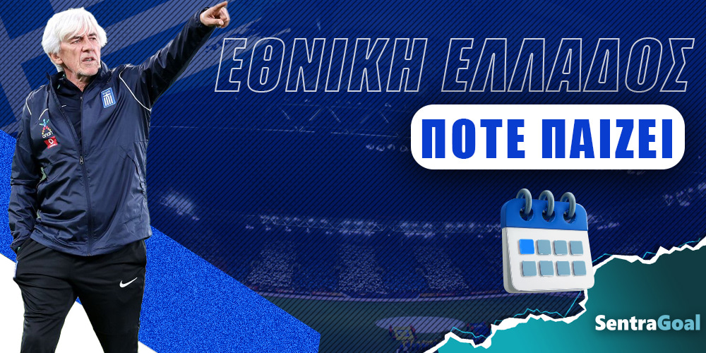 ΠΟΤΕ ΠΑΙΖΕΙ Η ΕΛΛΑΔΑ | ΠΡΟΓΡΑΜΜΑ - ΑΠΟΔΟΣΕΙΣ
