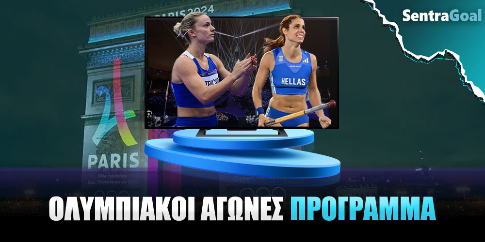 ΟΛΥΜΠΙΑΚΟΙ ΑΓΩΝΕΣ | ΠΡΟΓΡΑΜΜΑ | ΣΗΜΕΡΑ