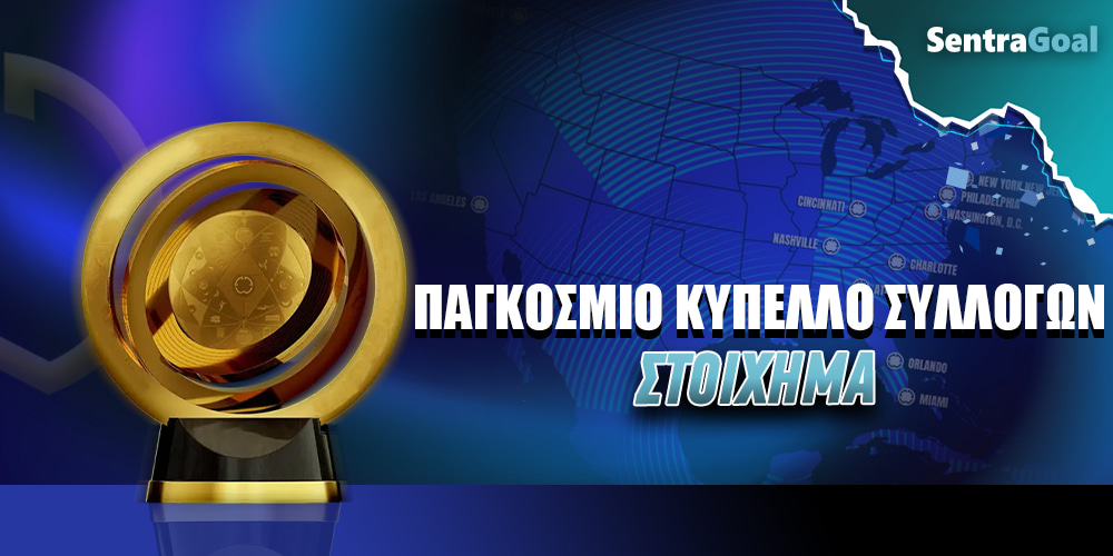ΠΑΓΚΟΣΜΙΟ ΚΥΠΕΛΛΟ ΣΥΛΛΟΓΩΝ ΤΕΛΙΚΟΣ | Όμιλοι - Πρόγραμμα - Αποδόσεις
