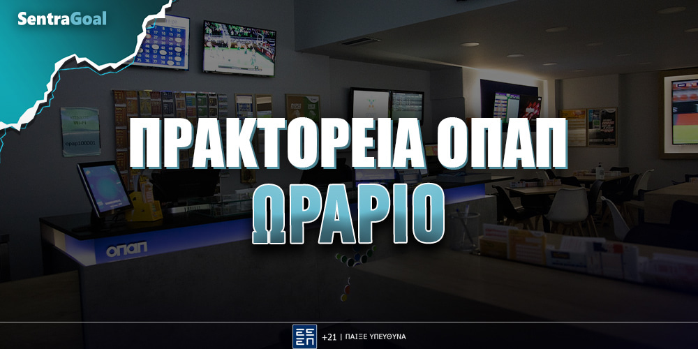 ΩΡΑΡΙΟ ΠΡΑΚΤΟΡΕΙΑ ΟΠΑΠ | Πώς θα λειτουργήσουν
