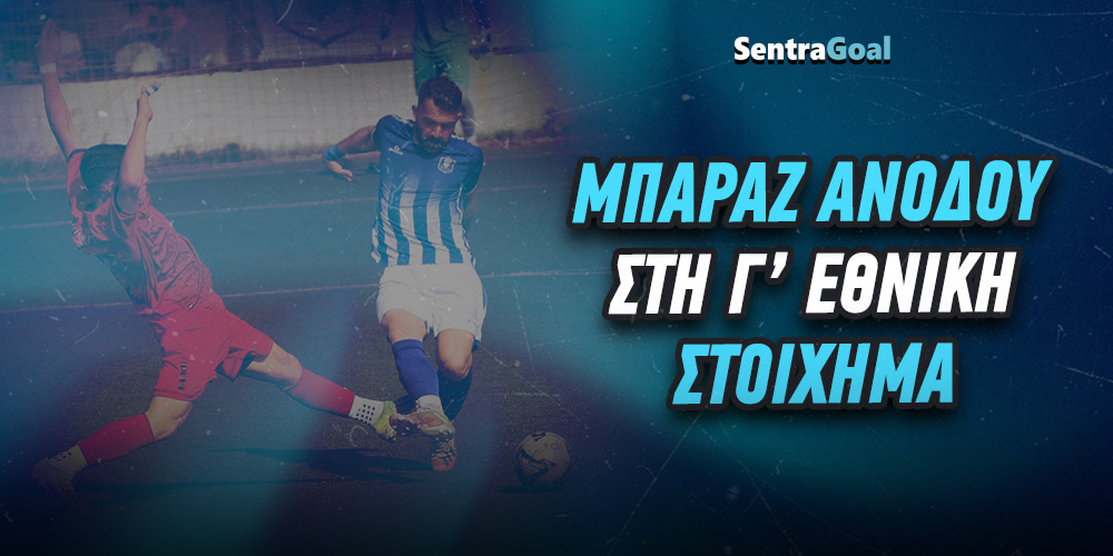 ΜΠΑΡΑΖ ΑΝΟΔΟΥ Γ ΕΘΝΙΚΗΣ | ΠΡΟΓΡΑΜΜΑ - ΒΑΘΜΟΛΟΓΙΑ