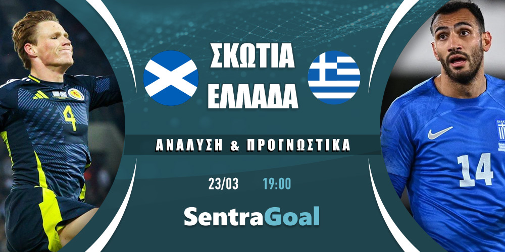ΣΚΩΤΙΑ - ΕΛΛΑΔΑ ΠΡΟΓΝΩΣΤΙΚΑ (23/03/25)【LIVE STREAM ️】