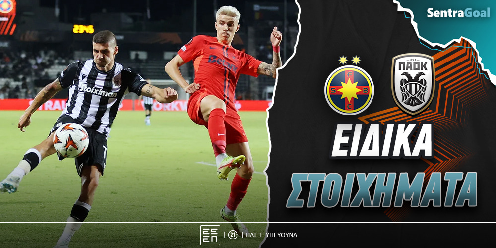 ΣΤΕΑΟΥΑ - ΠΑΟΚ ΕΙΔΙΚΑ ΣΤΟΙΧΗΜΑΤΑ | ΤΙ ΠΑΙΖΟΥΜΕ;