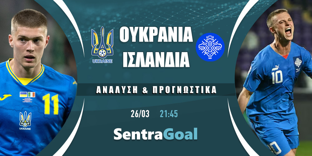 ΟΥΚΡΑΝΙΑ - ΙΣΛΑΝΔΙΑ ΠΡΟΓΝΩΣΤΙΚΑ (26/03/24) 【LIVE STREAM ️】