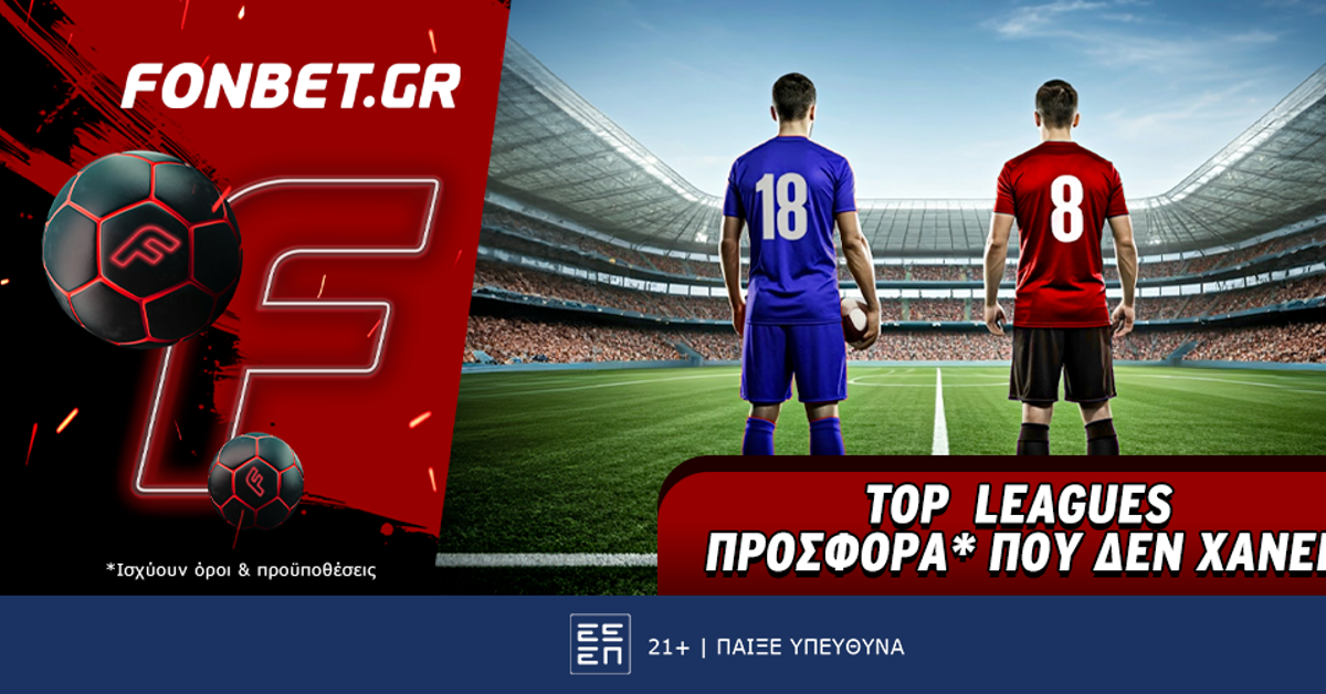 Fonbet: Top Leagues προσφορά* που δεν χάνει (8/9)